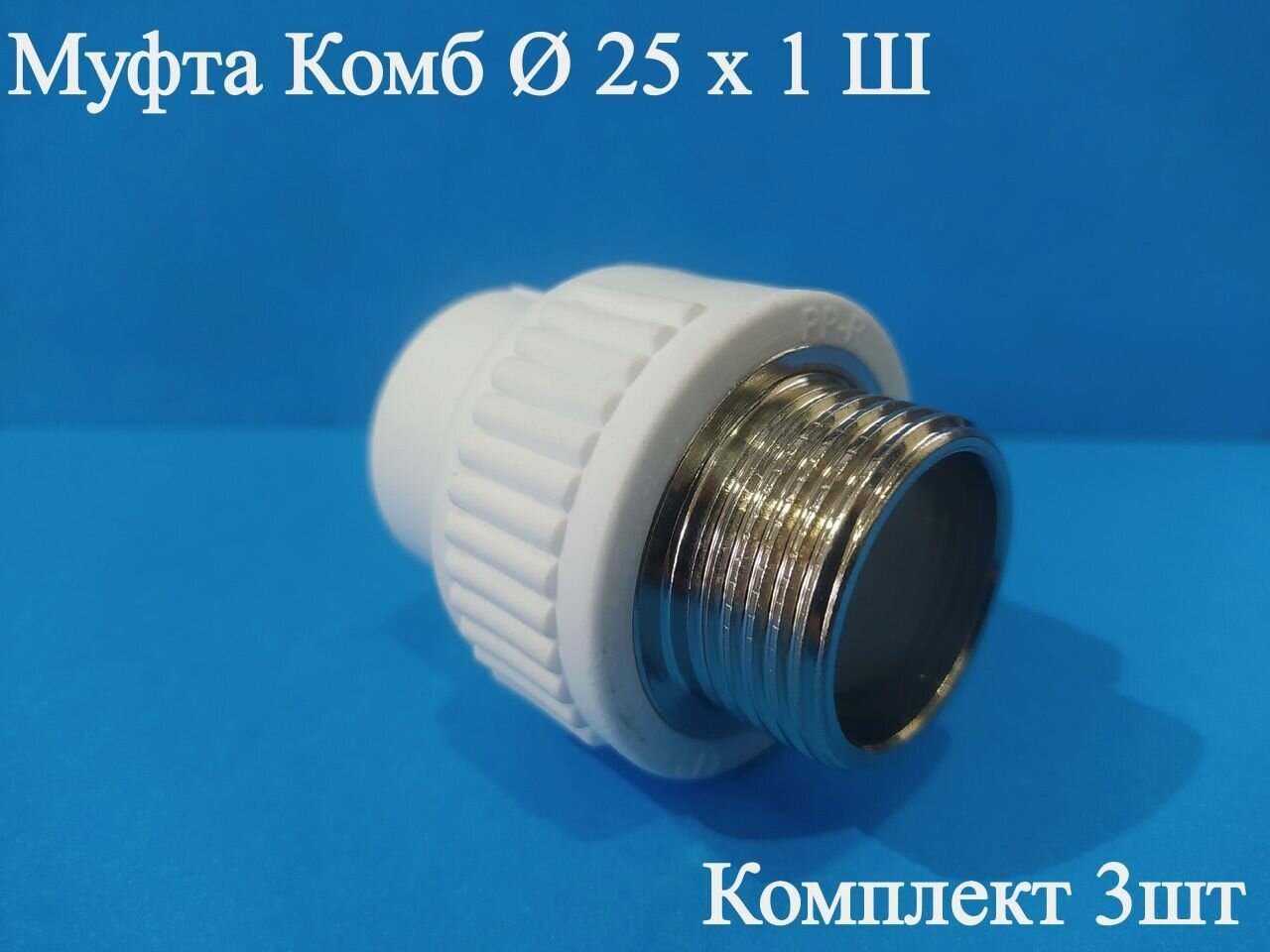 Муфта ПП комб Ф25 х 1 Ш ViEiR