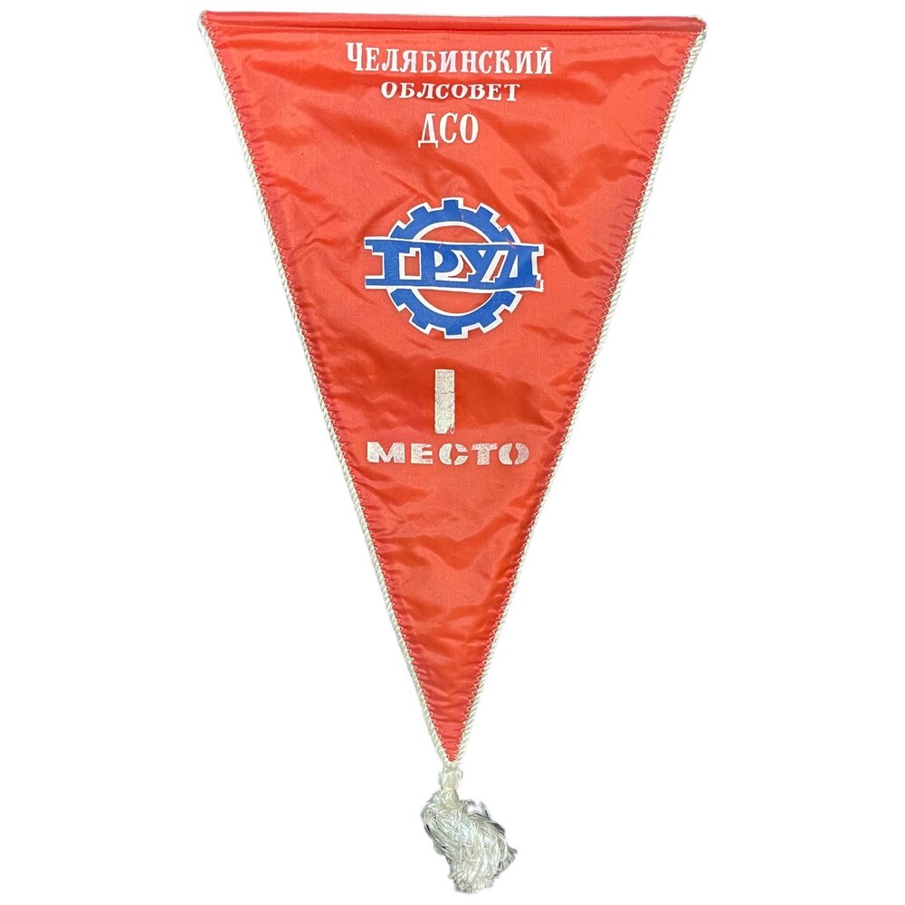 Вымпел "Челябинский облсовет ДСО Труд. Моторный завод II летняя спартакиада" I место, СССР 1984 г.