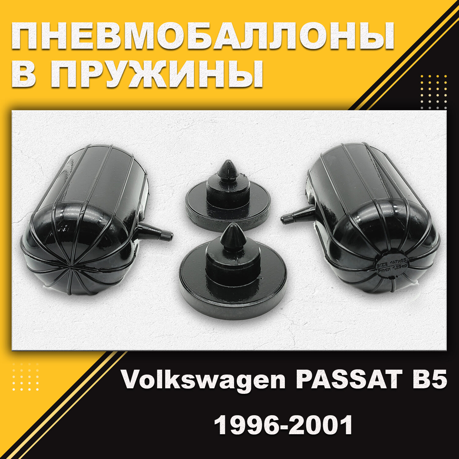 Пневмобаллоны в пружины Volkswagen PASSAT B5 (1996-2001), Пневмоподушки в задние пружины