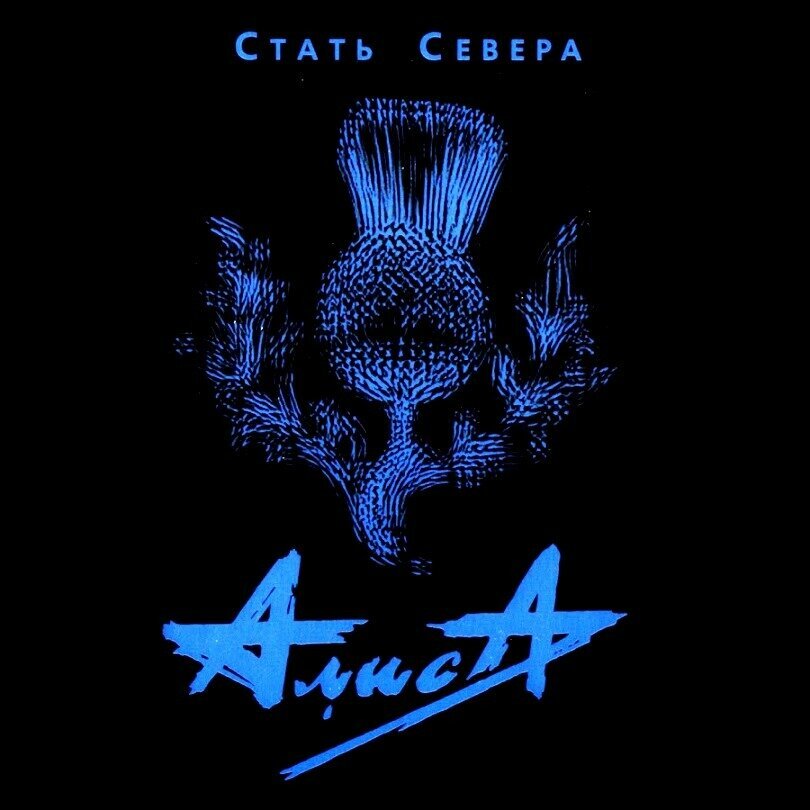 Диск алиса: Стать Севера (digipack) (1 CD) — фото 1