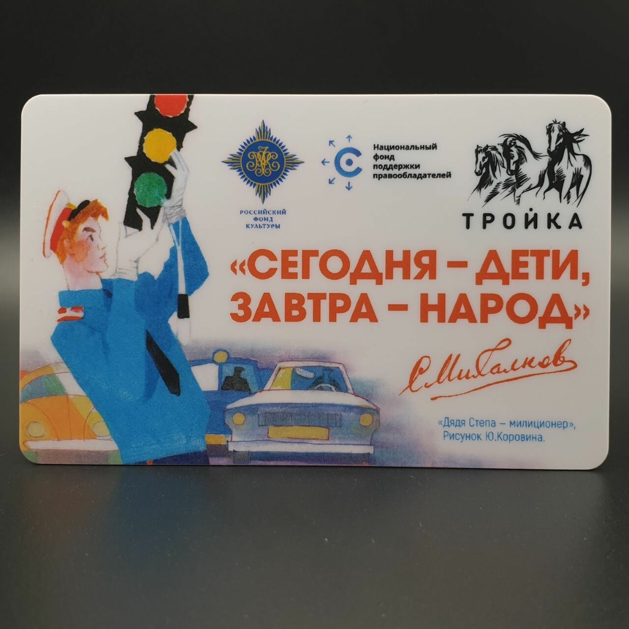 Коллекционная транспортная карта метро Тройка - Сергей Михалков. "Дядя Стёпа - милиционер"