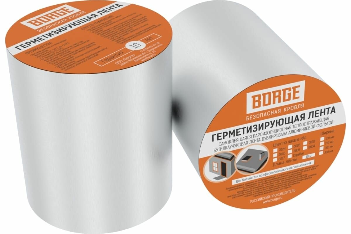 Лента герметизирующая BORGE 150мм*3м, серебристый, 1 шт.