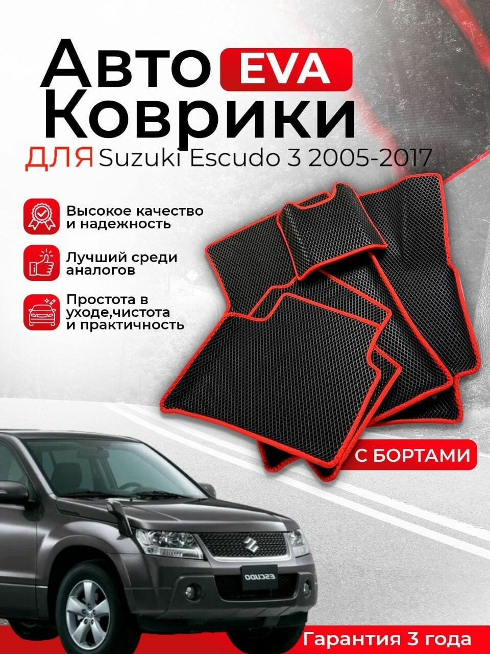3D EVA коврики Suzuki Escudo 2005-2017 3 ЕВА, ЭВА, ЭВО, EVA, EVO левый