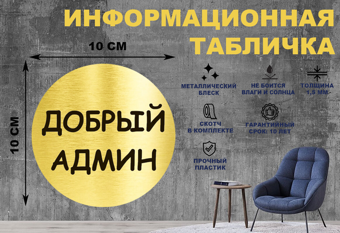 Табличка-пиктограмма "Добрый админ" на стену и дверь D100 мм с двусторонним скотчем