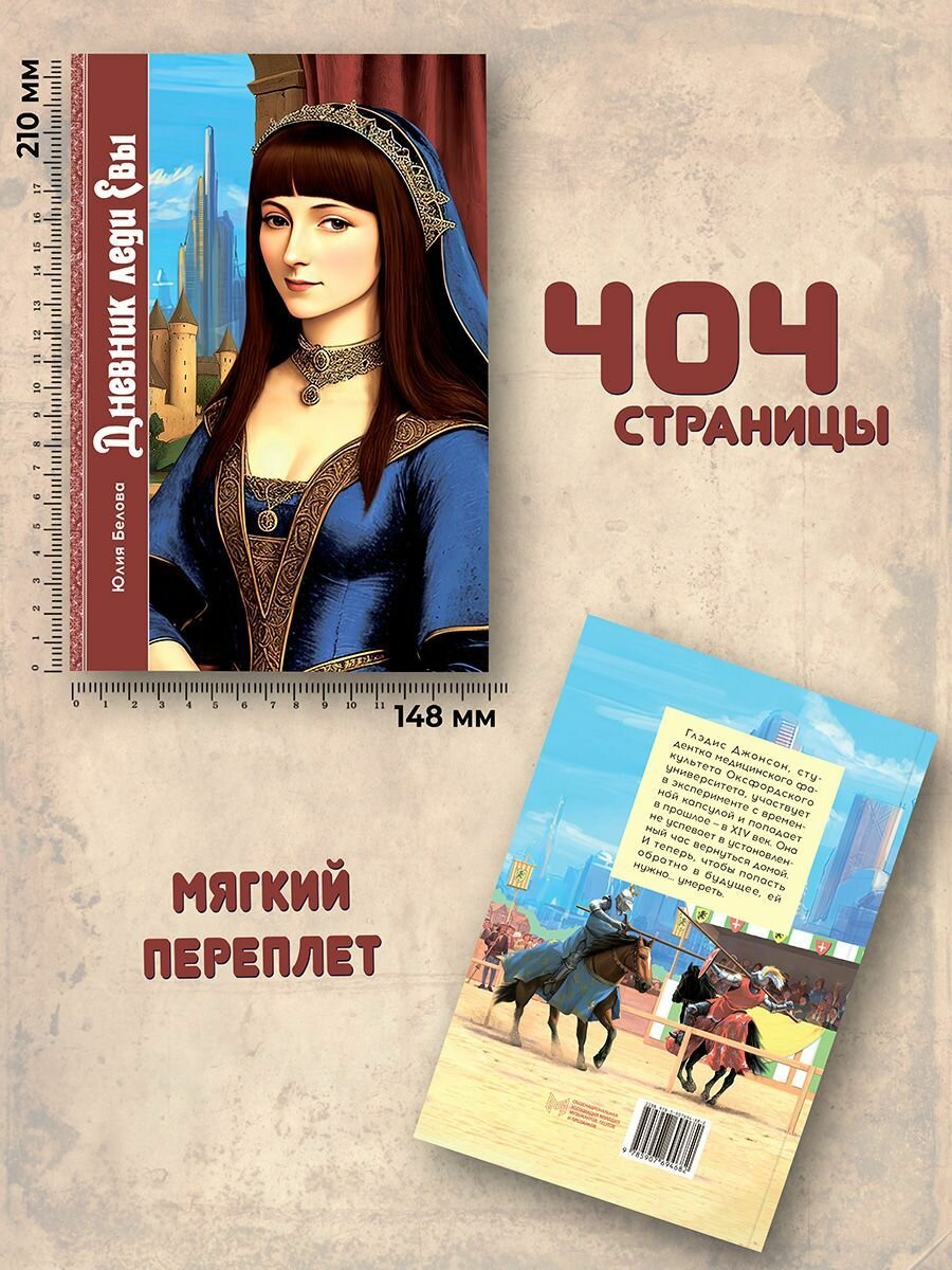 Дневник леди Евы — фото 1