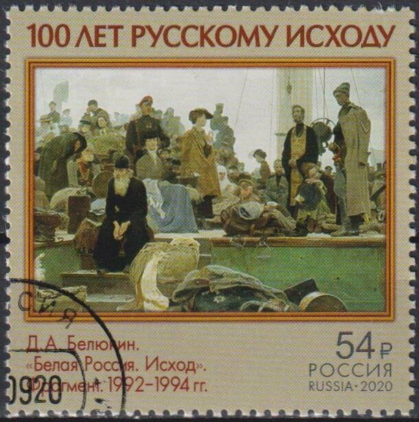 Почтовые марки Россия 2020г. "100 лет исходу Русской Армии" Первая мировая Война U