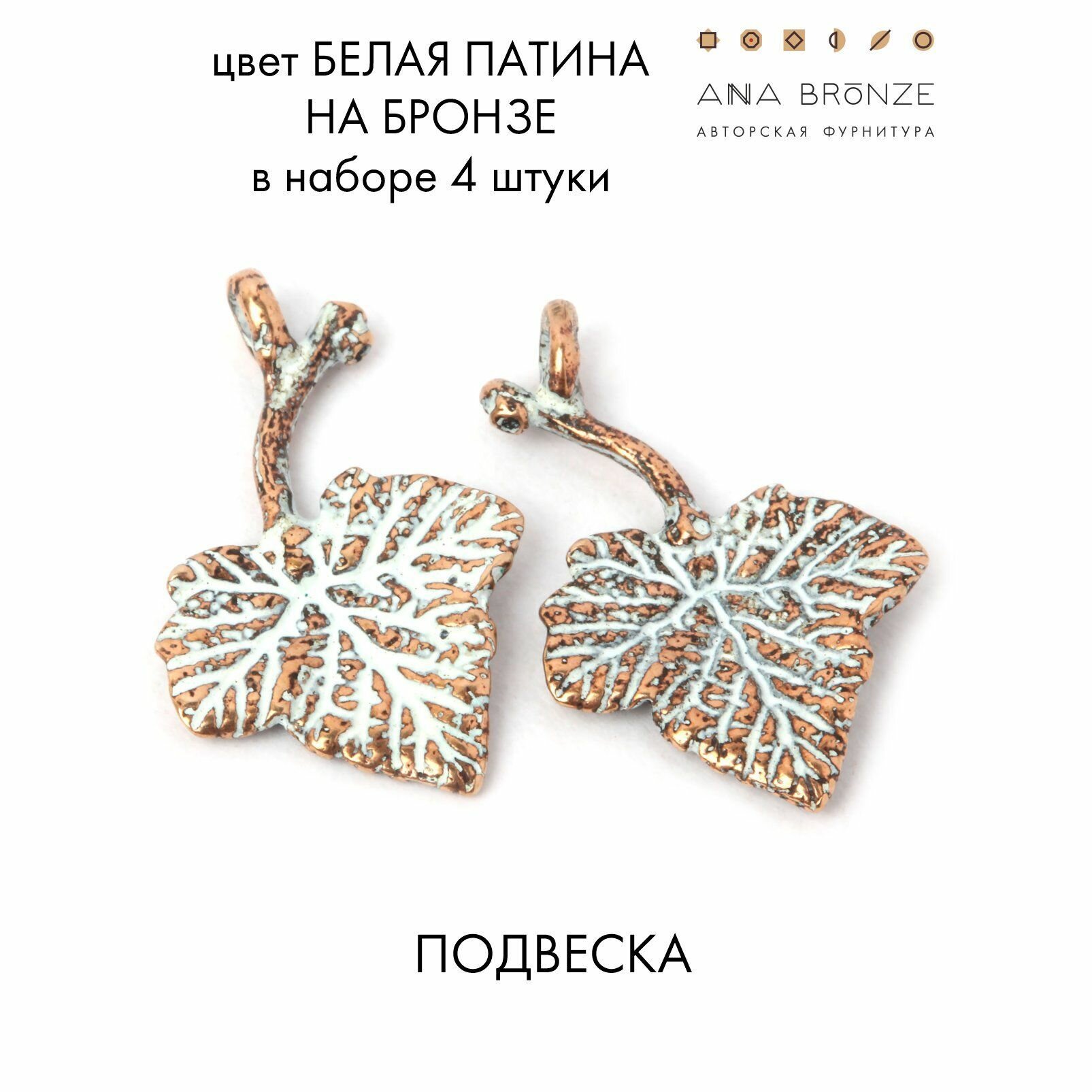 Подвеска листик смородины, набор 4 штуки, авторская фурнитура Anna Bronze б5010(4)