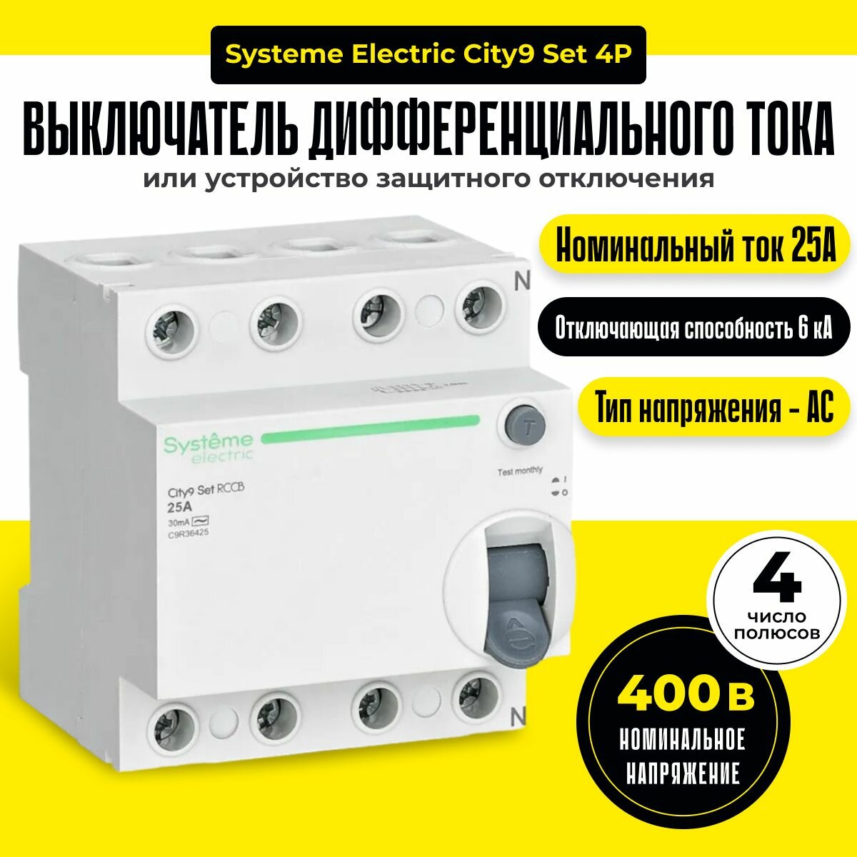 УЗО 25А 4P 30мА Тип-AC 6кА 230В выключатель дифференциального тока ВДТ 4П City9 Systeme Electric / Schneider Electric четырехполюсный устройство защитного отключения шнайдер
