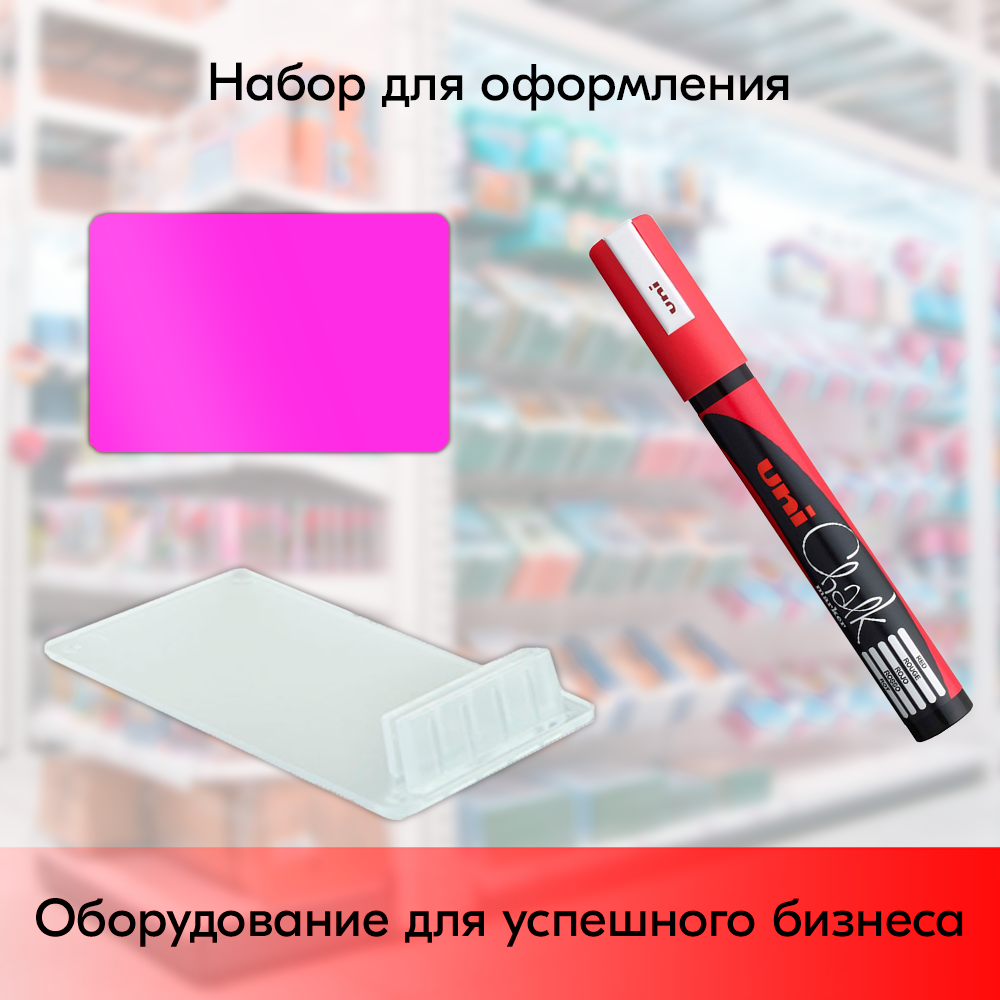 Набор Держатель ценника CARDFIX-75 Прозрачный,20шт+Меловой ценник А8 Фуксия, 20шт+Маркер меловой Uni Chalk 5M Красный