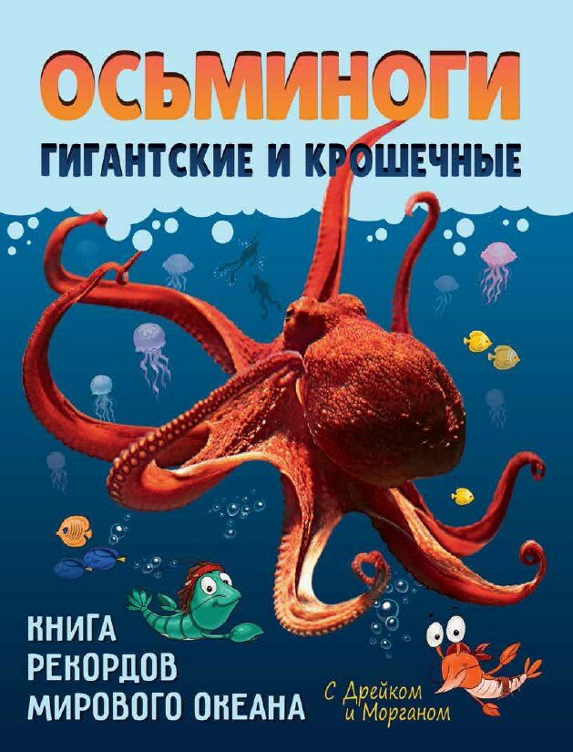 Осьминоги гигантские и крошечные / Корепанова В. А.