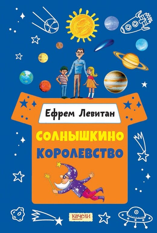 Солнышкино королевство / Левитан Е. П.