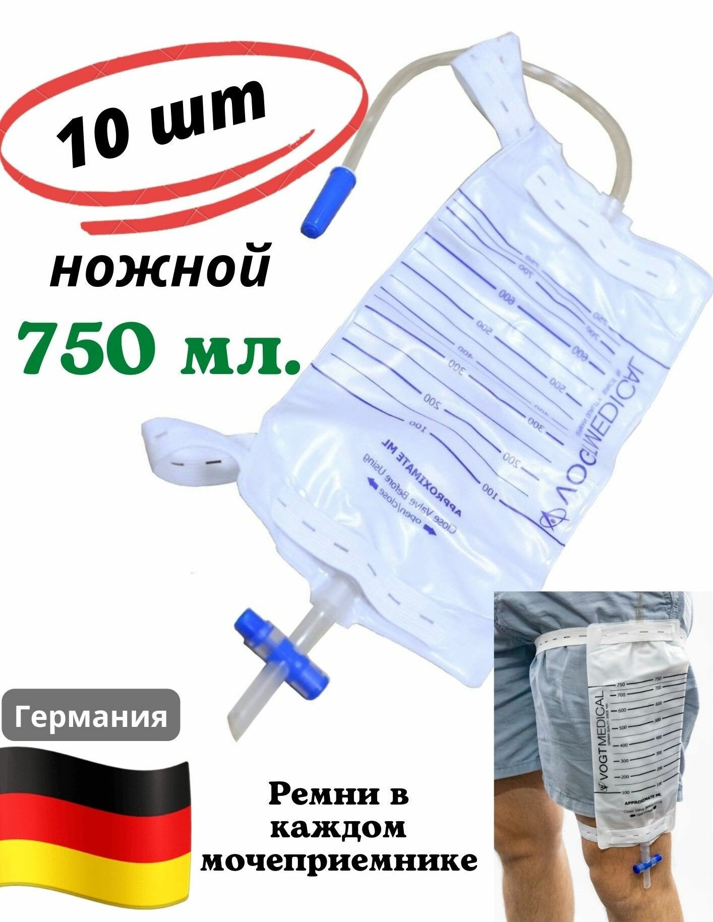 10шт Мочеприёмник ножной 750мл сливная трубка 300мм крестовой кран