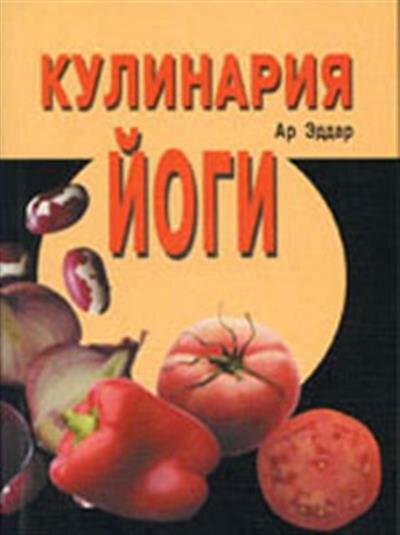 Кулинария йоги. 4-е изд.