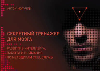 Секретный тренажер для мозга. Развитие интеллекта, памяти и внимания по методикам спецслужб [Цифровая книга]
