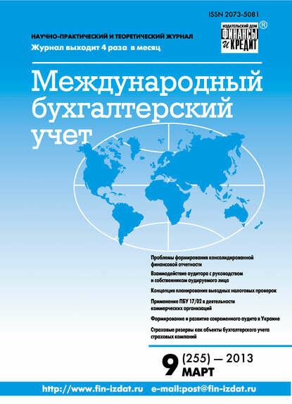 Международный бухгалтерский учет № 9 (255) 2013 [Цифровая книга]