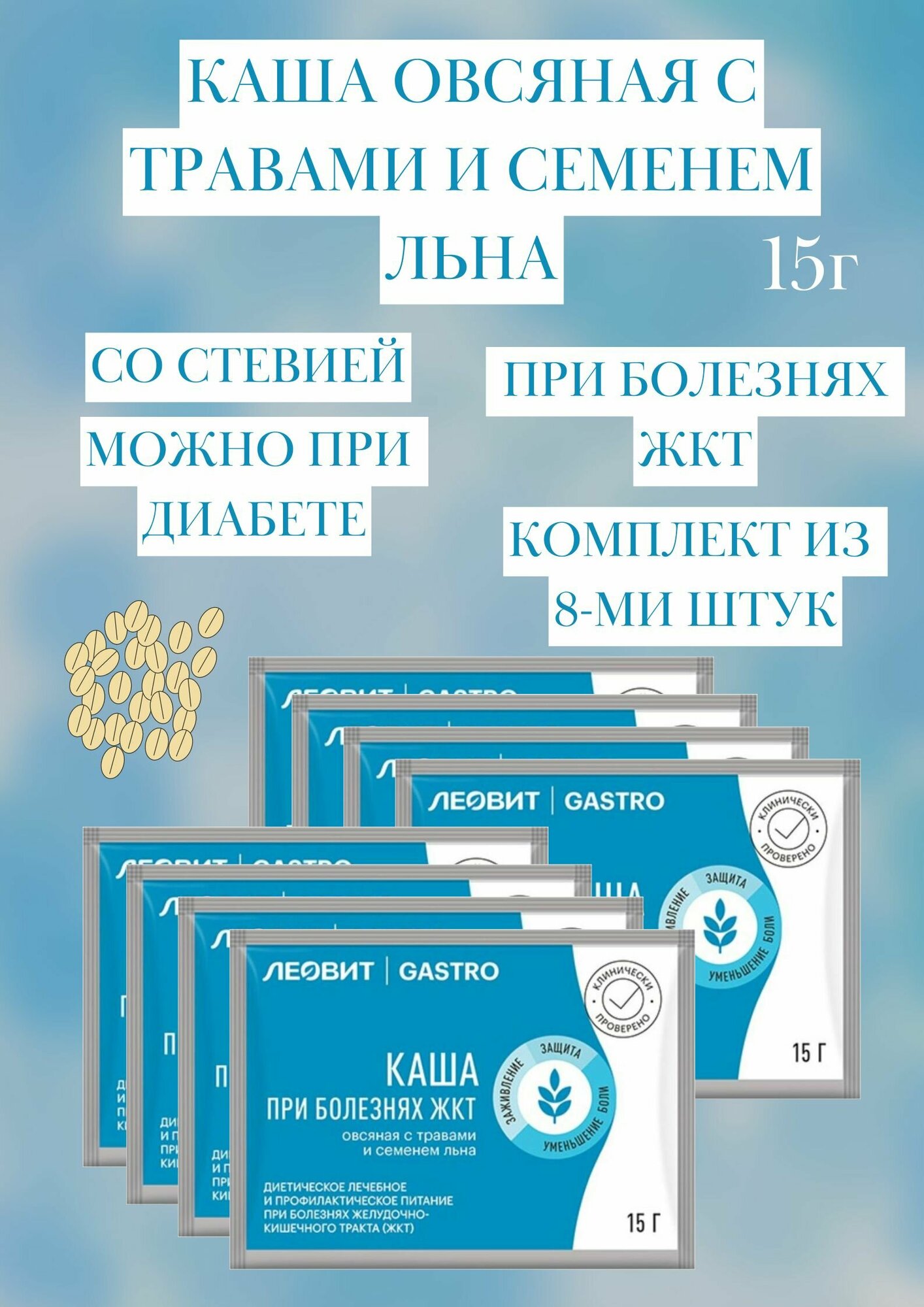 Овсяная каша Леовит с травами и льном, в пакетиках, без варки, 8шт