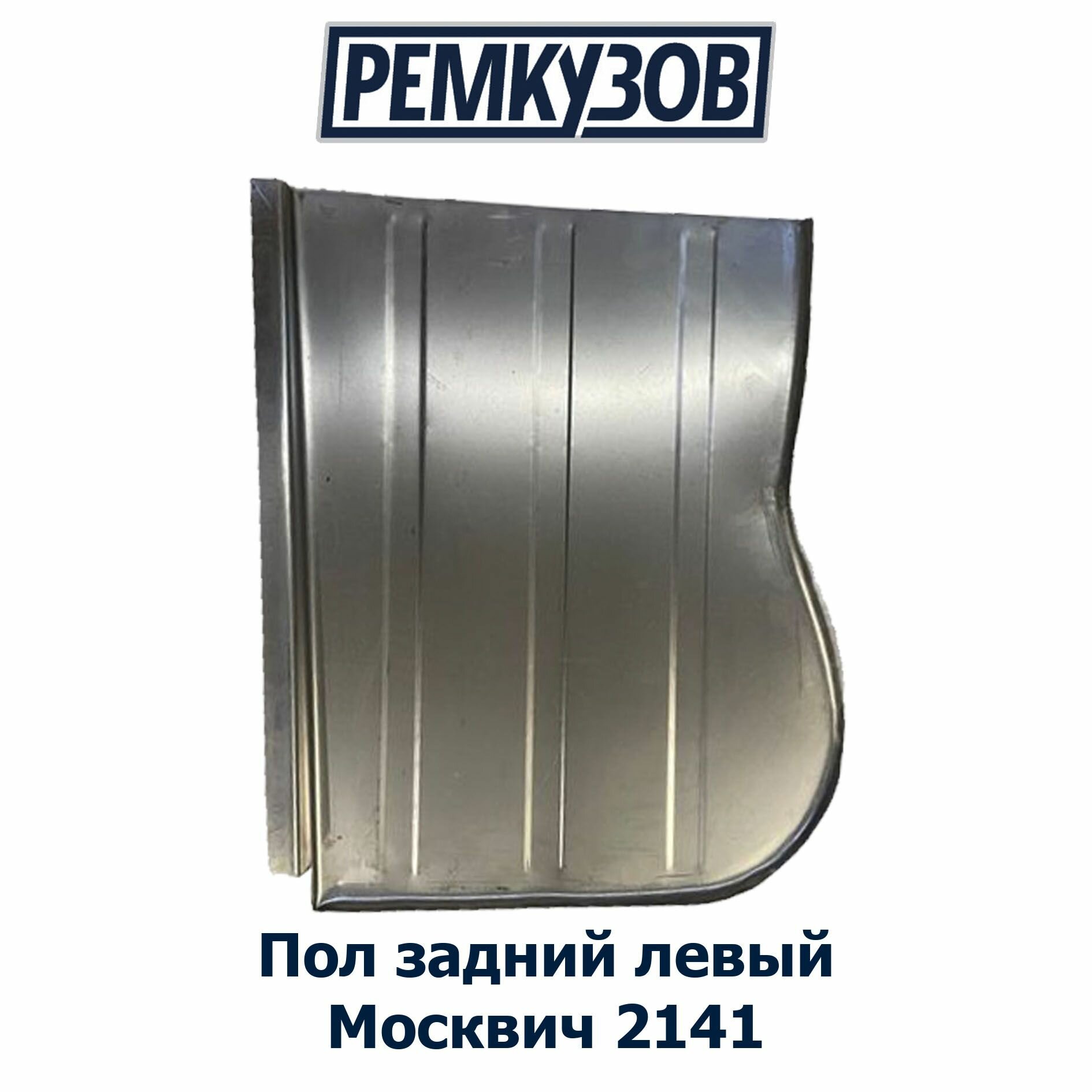 Панель пола ремонтная задняя левая Москвич 2141