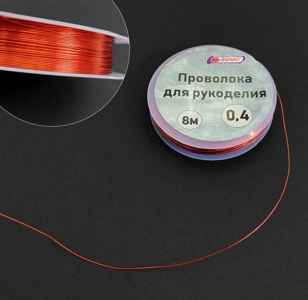 Проволока для рукоделия 0,4 мм 8 метров. Цвет: красный
