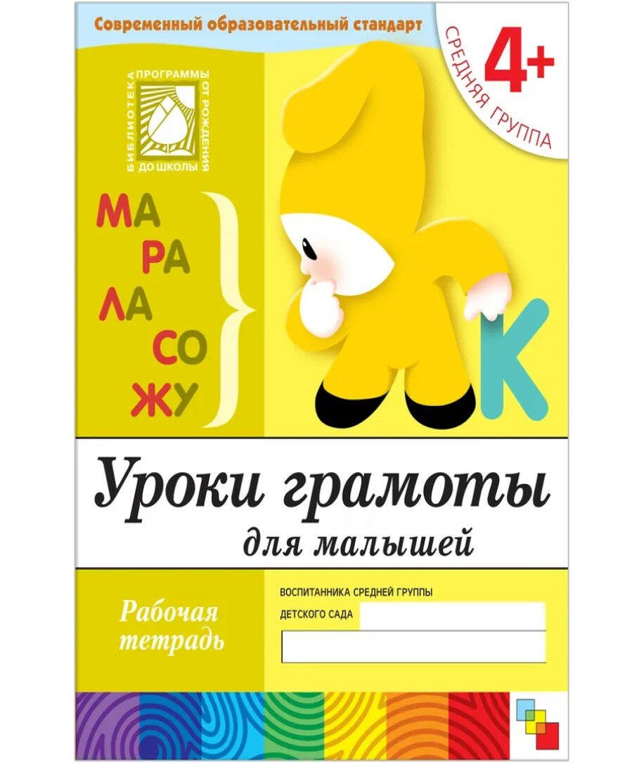 Уроки грамоты для малышей. Средняя группа. Рабочая тетрадь. 4+