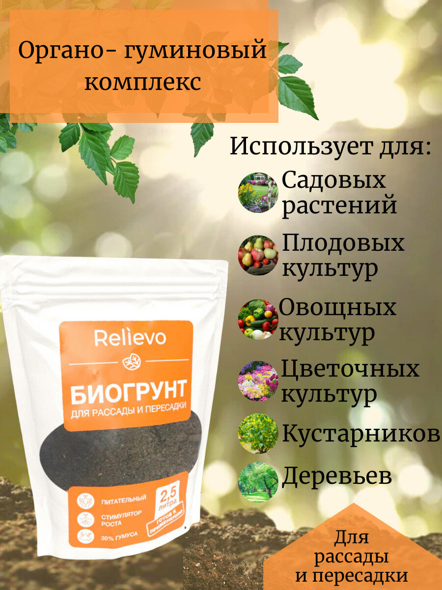 Биогрунт "Relievo" для рассады и пересадки 2,5 питает растения при посадке и пересадке овощей, ягод, цветов .