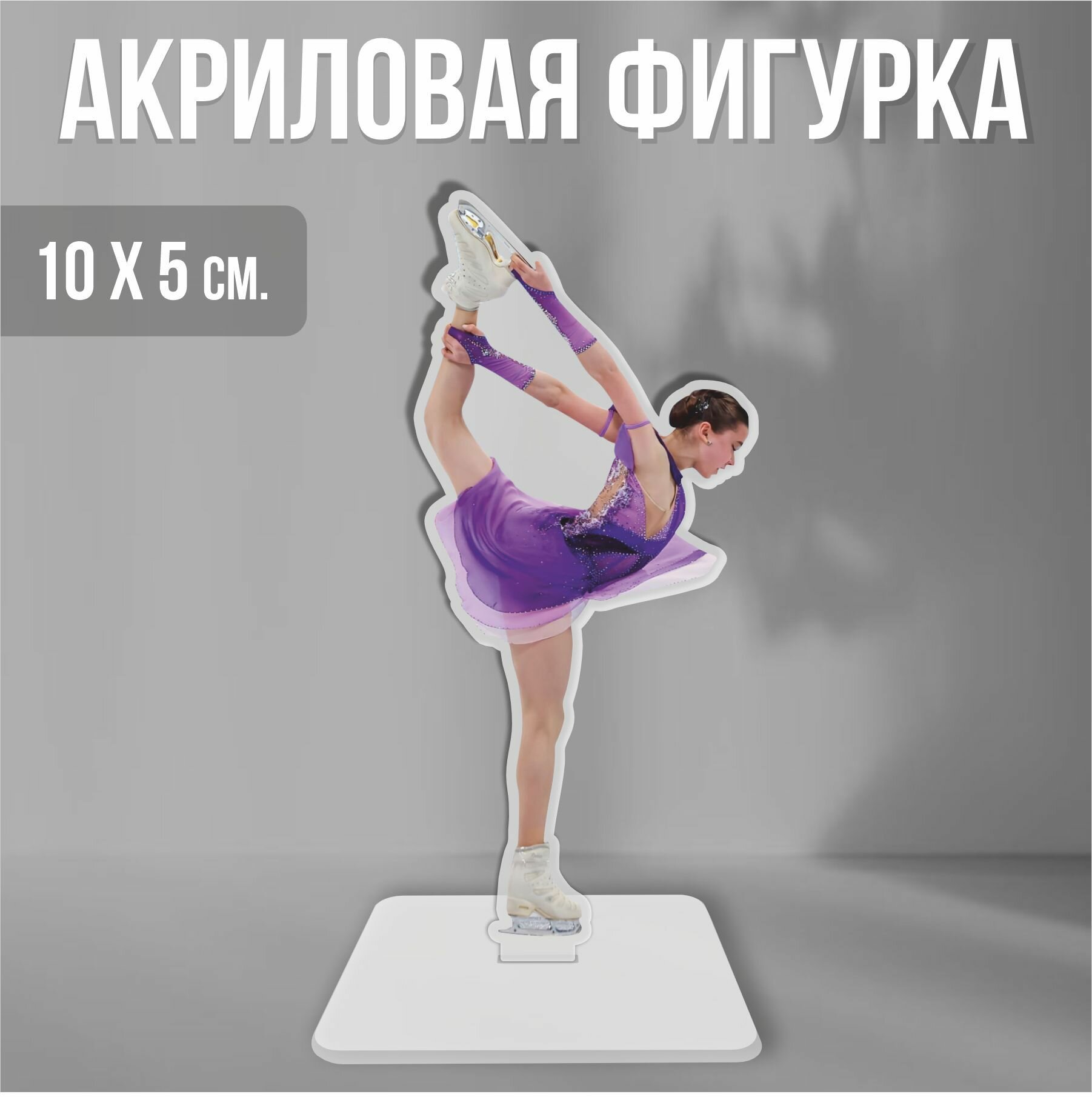 Акриловая фигурка декоративная / статуэтки для интерьера фигуристка Камилла Валиева