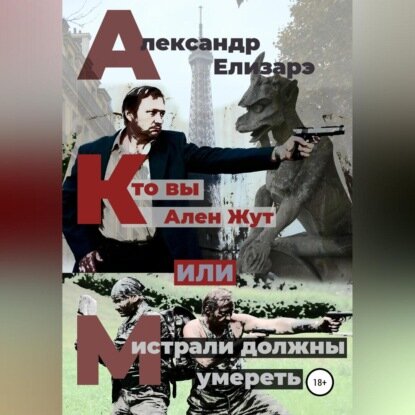 Кто вы – Ален Жут, или Мистрали должны умереть [Аудиокнига]