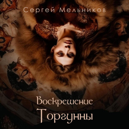 Воскрешение Торгунны [Аудиокнига]