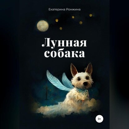 Лунная собака [Аудиокнига]