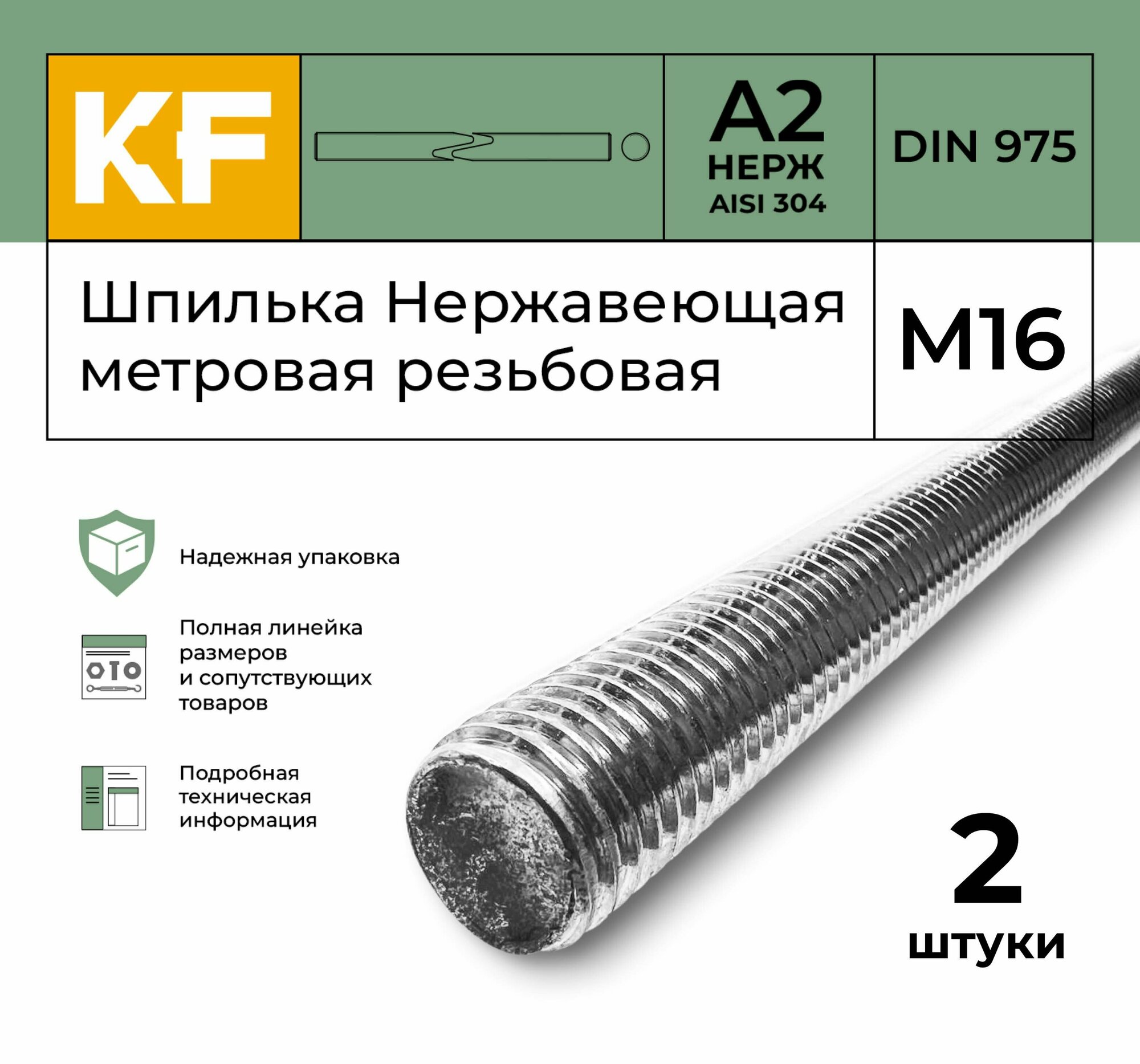 Шпилька Нержавеющая М16 метровая резьбовая DIN 975 А2 2 шт.