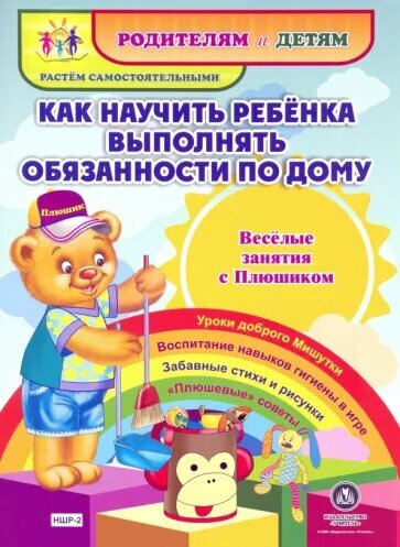 РодителямИДетямРастемСамостоятельными Веселые занятия с Плюшиком. Как научить ребенка выполнять обязанности по дому (НШР-2), (Учитель, ИПГринин, 2019), К