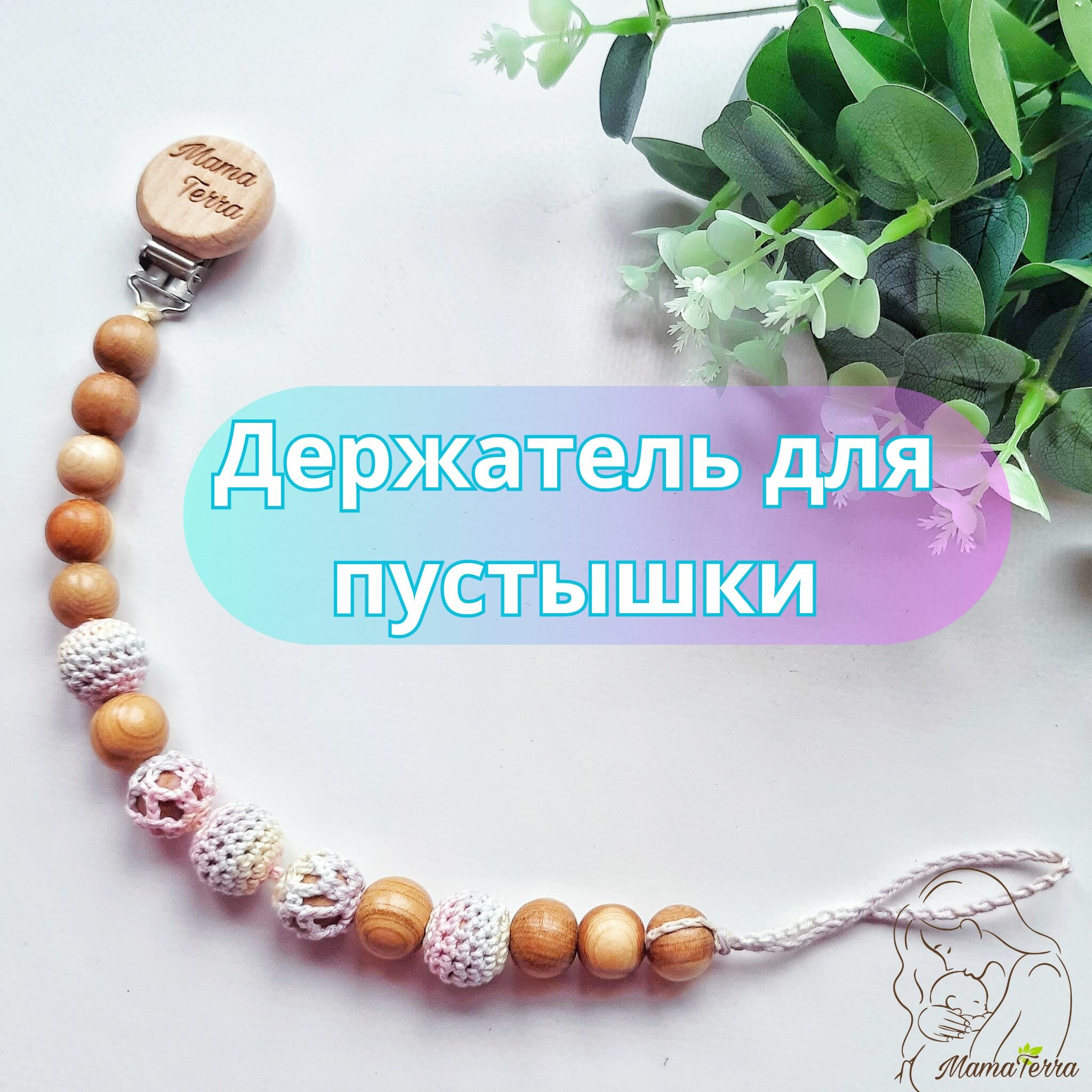 Держатель для пустышки, грызунок прорезыватель, можжевеловый