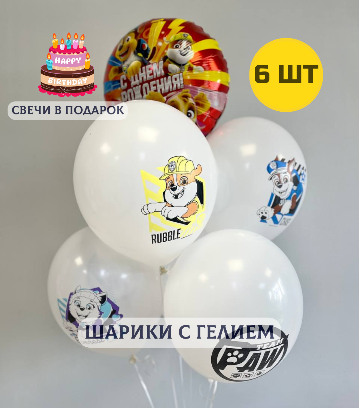 Воздушные шары с гелием для девочки или мальчика "Щенячий патруль" 6 шт. + свечки для торта в подарок