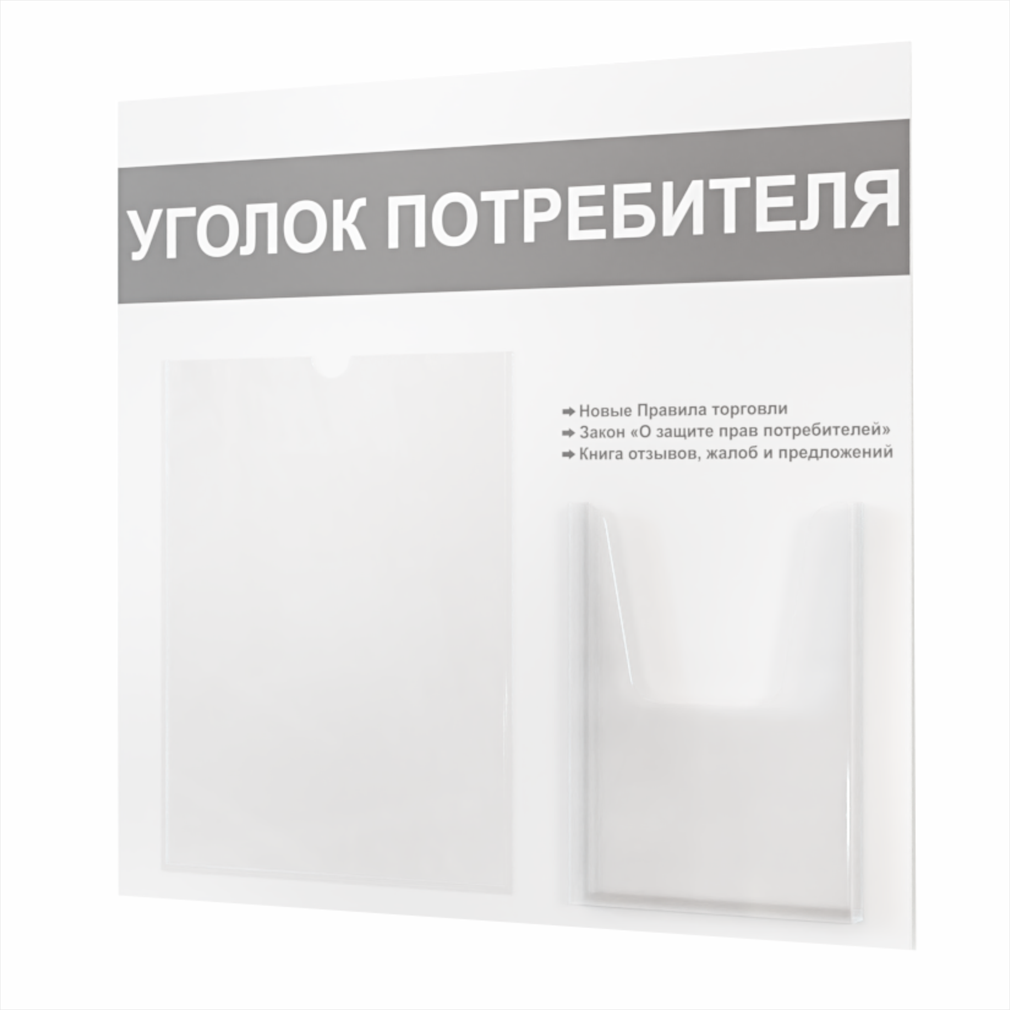 Уголок потребителя 490*475 мм (стенд информационный, доска информационная, уголок покупателя) с 1 плоским карманом A4 и 1 объемным карманом А5