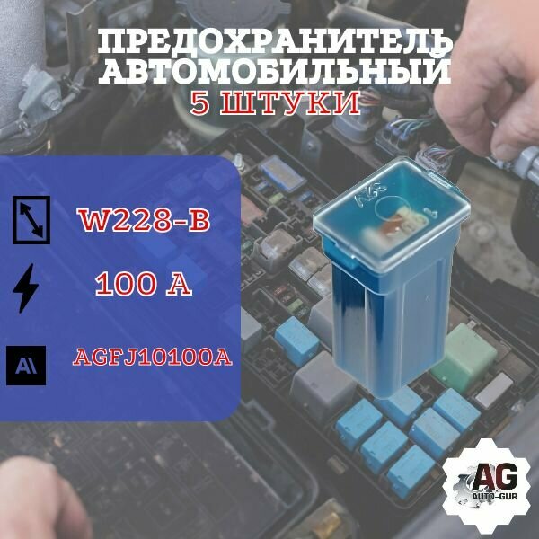 Предохранитель для иномар. Синий W228-B (100 Ампер) 5 штук