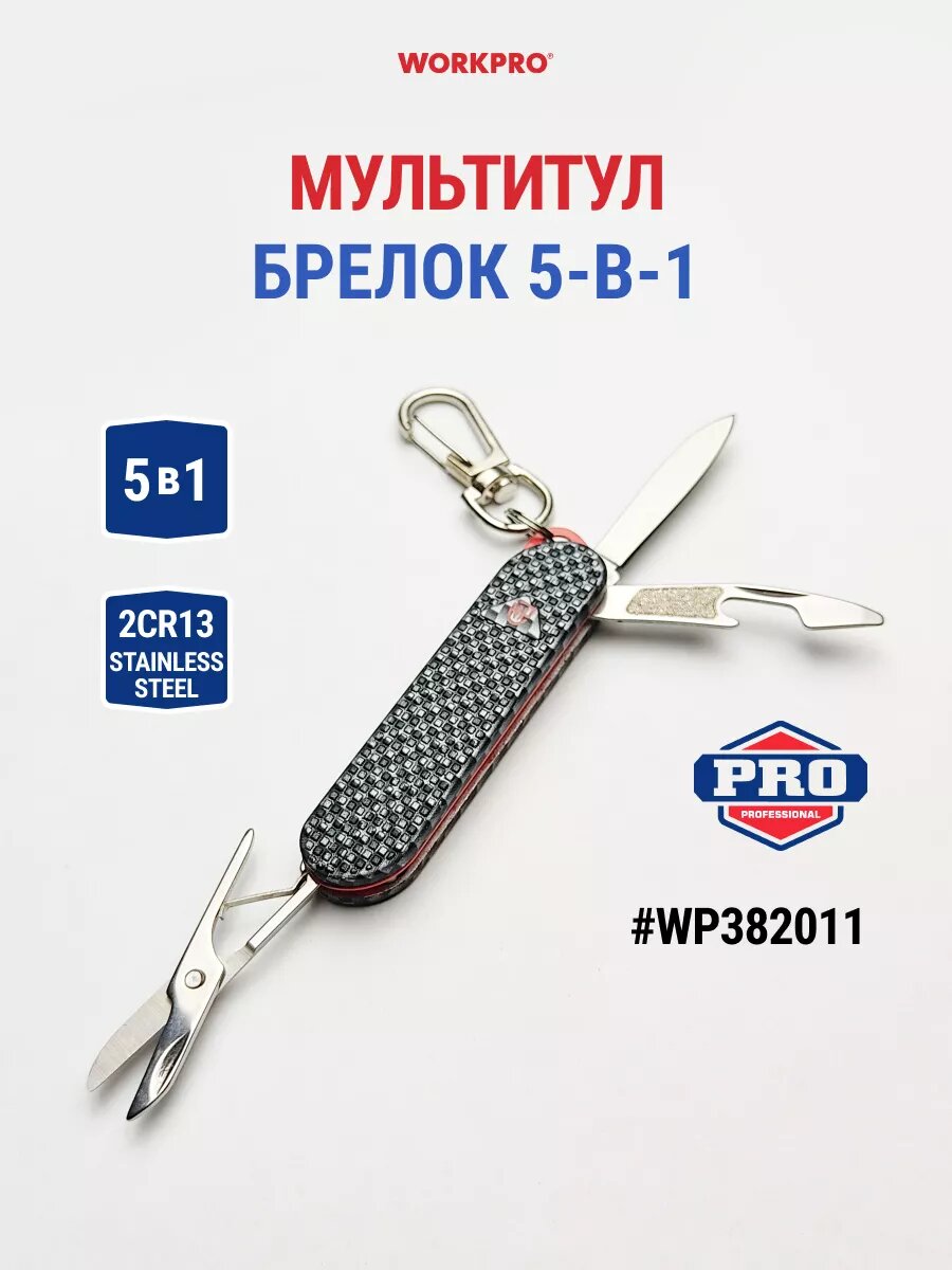Мультитул брелок 5 в 1 с карабином WP382011, WORKPRO, цвет серый