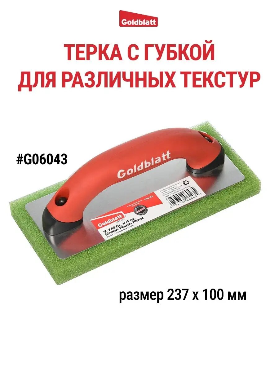 Терка с губкой для различных текстур G06043, GOLDBLATT #G06043