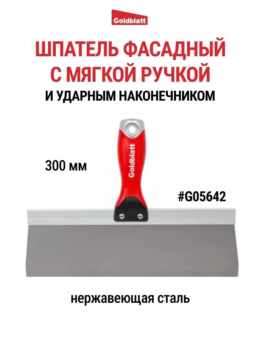 Шпатель фасадный с ударным наконечником, 300 мм G05642, GOLDBLATT #G05642
