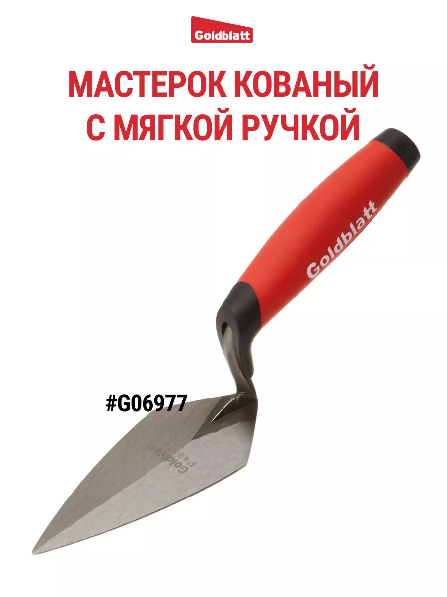 Мастерок кованый строительный, 127х64 мм G06977, GOLDBLATT #G06977
