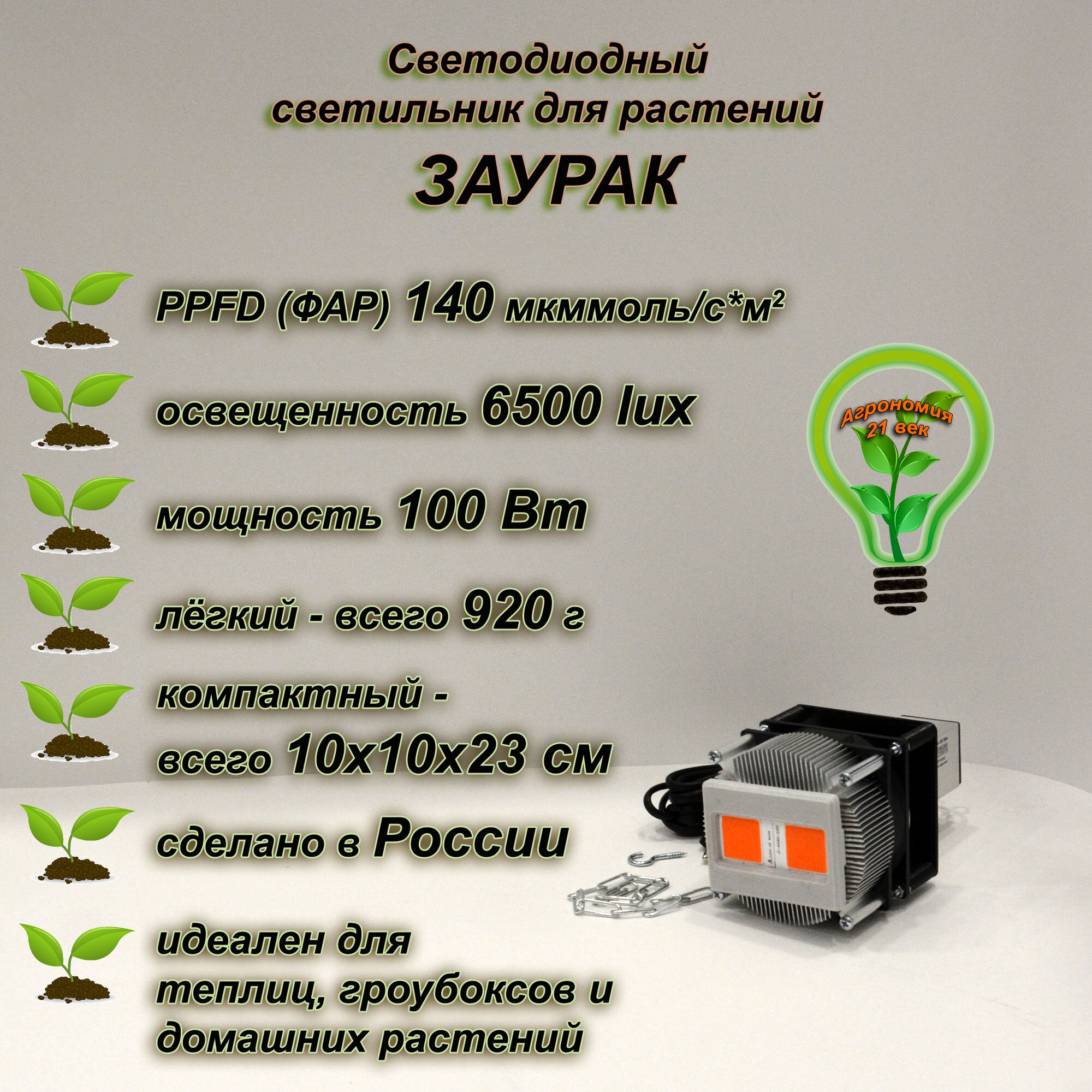 100Вт "Заурак" Мощный фитосветильник на радиаторе полного спектра от Агрономия XXI век