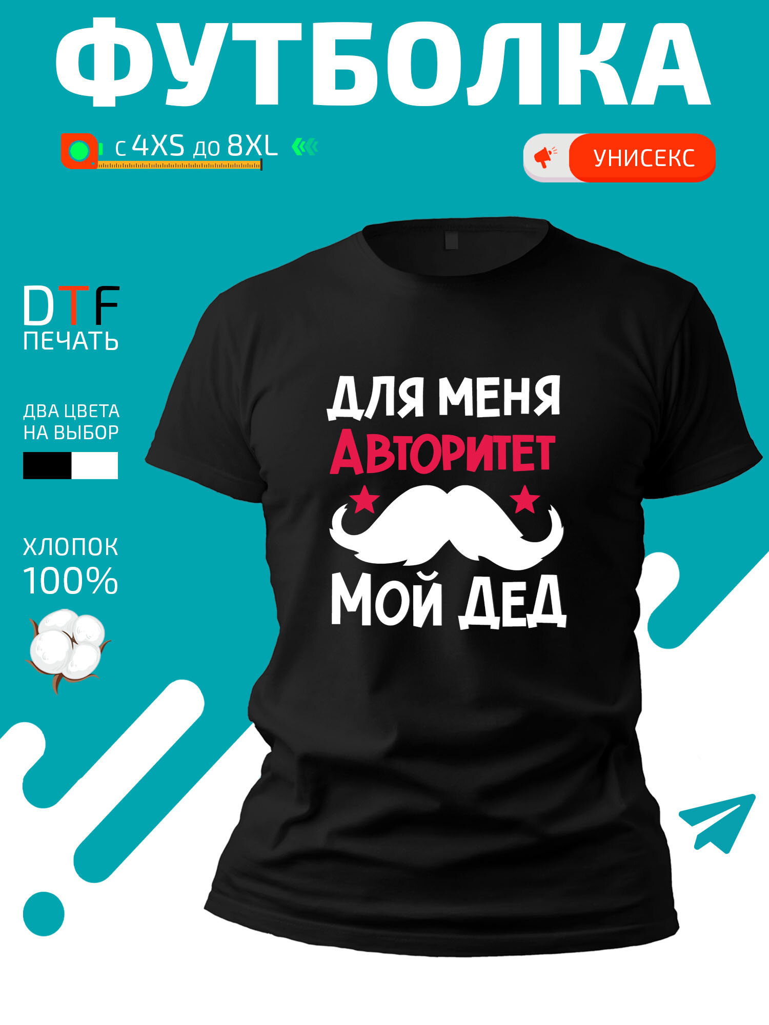 Футболка дедушке авторитет мой дед