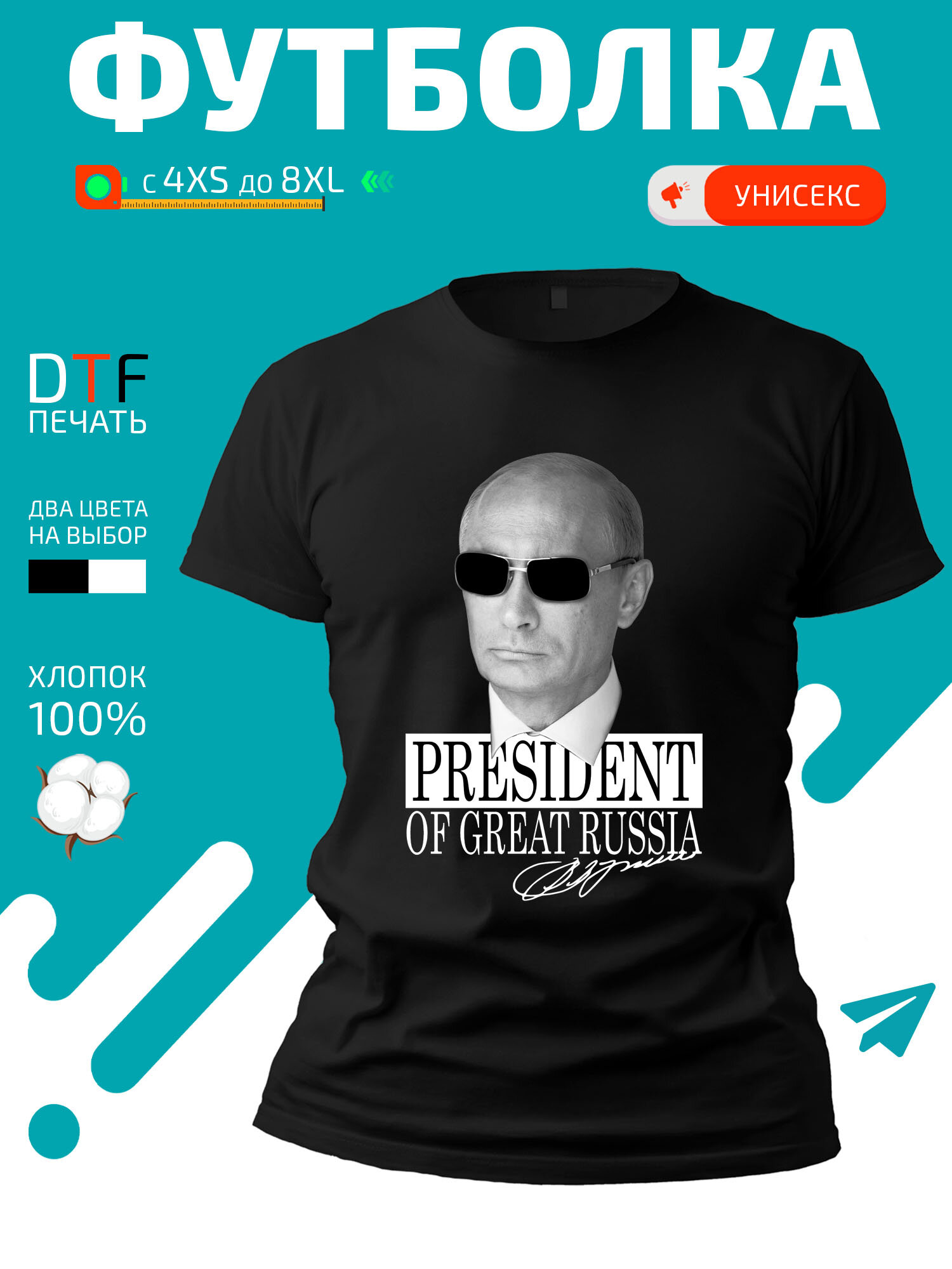 Футболка с Путиным President Russia