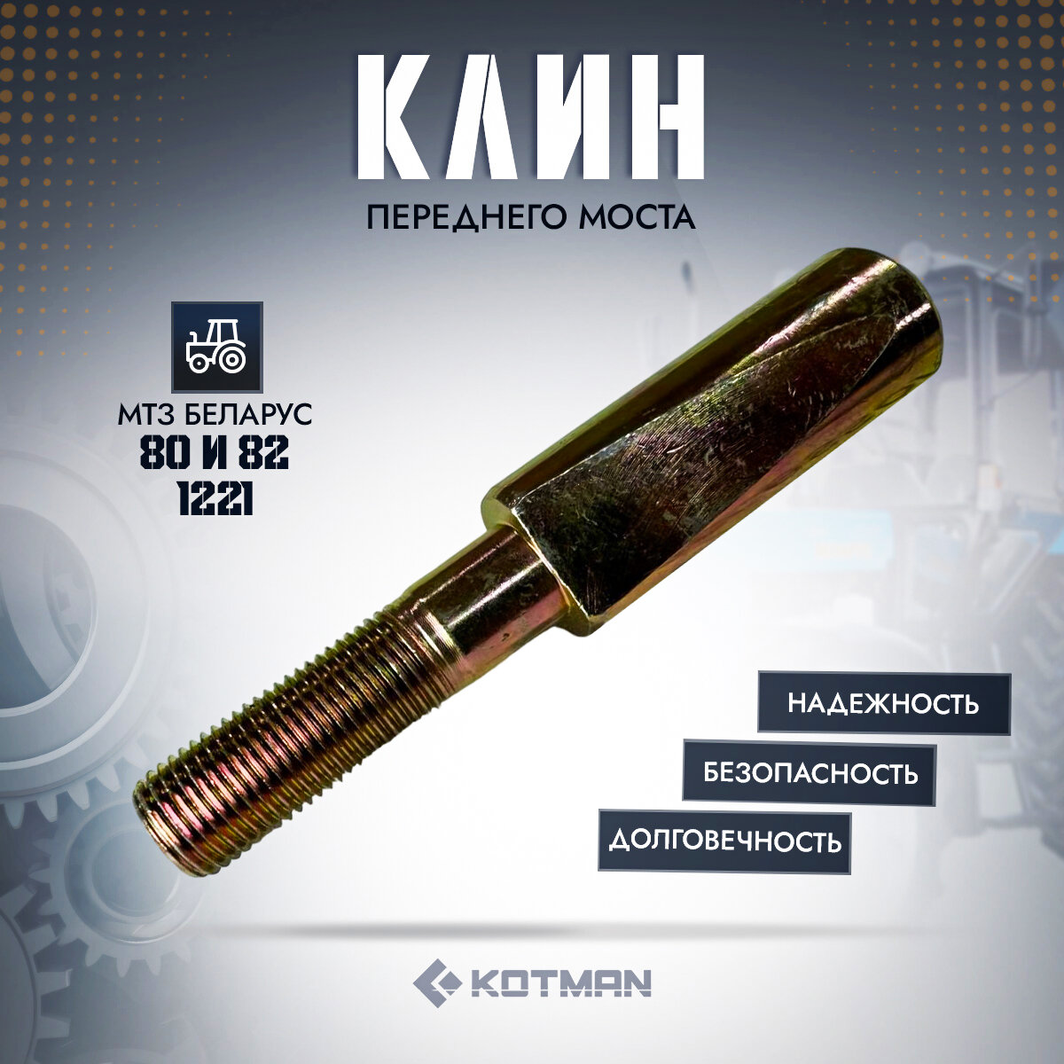 Клин переднего моста трактора МТЗ Беларус