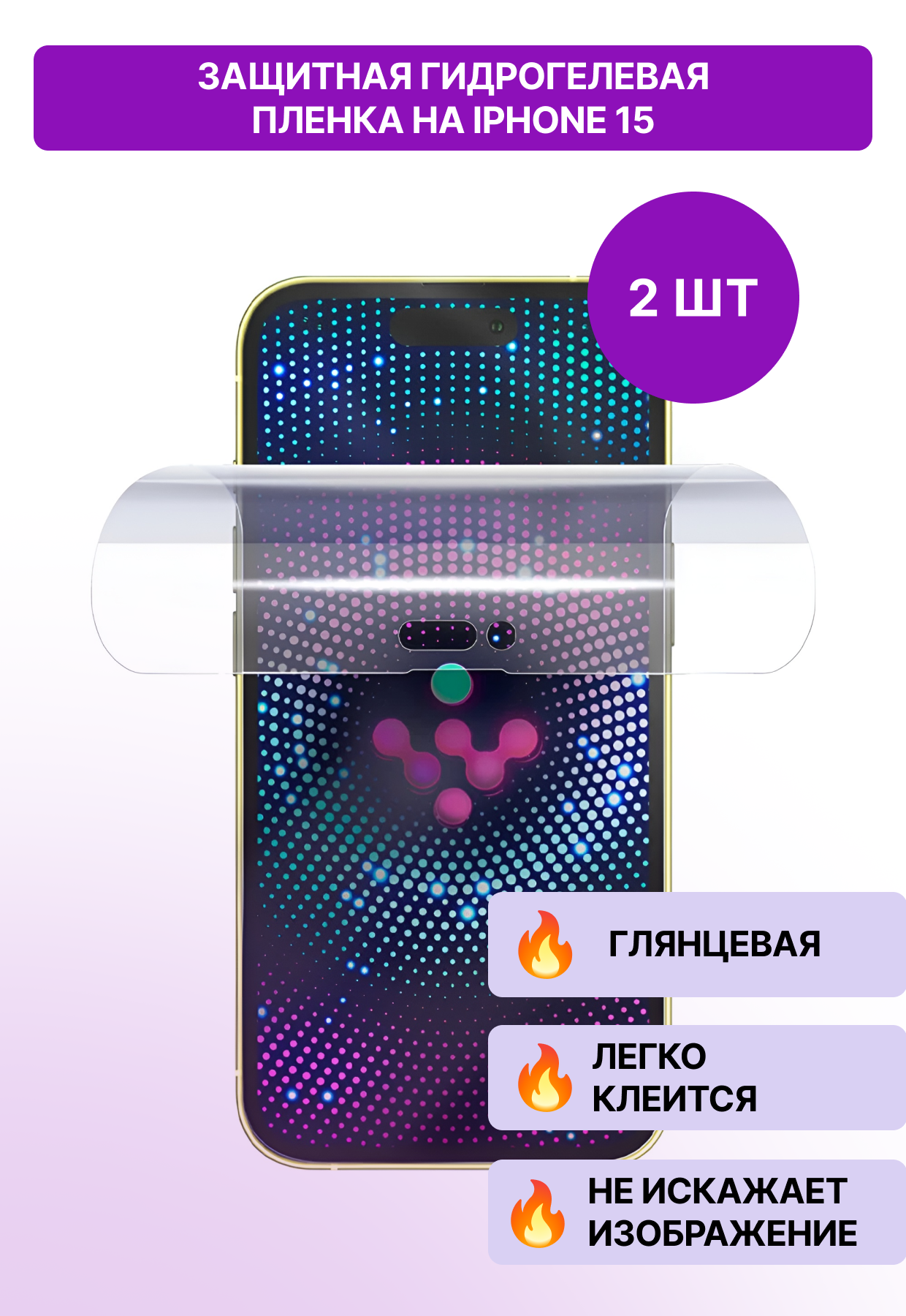 Защитная гидрогелевая глянцевая пленка на экран iPhone 15