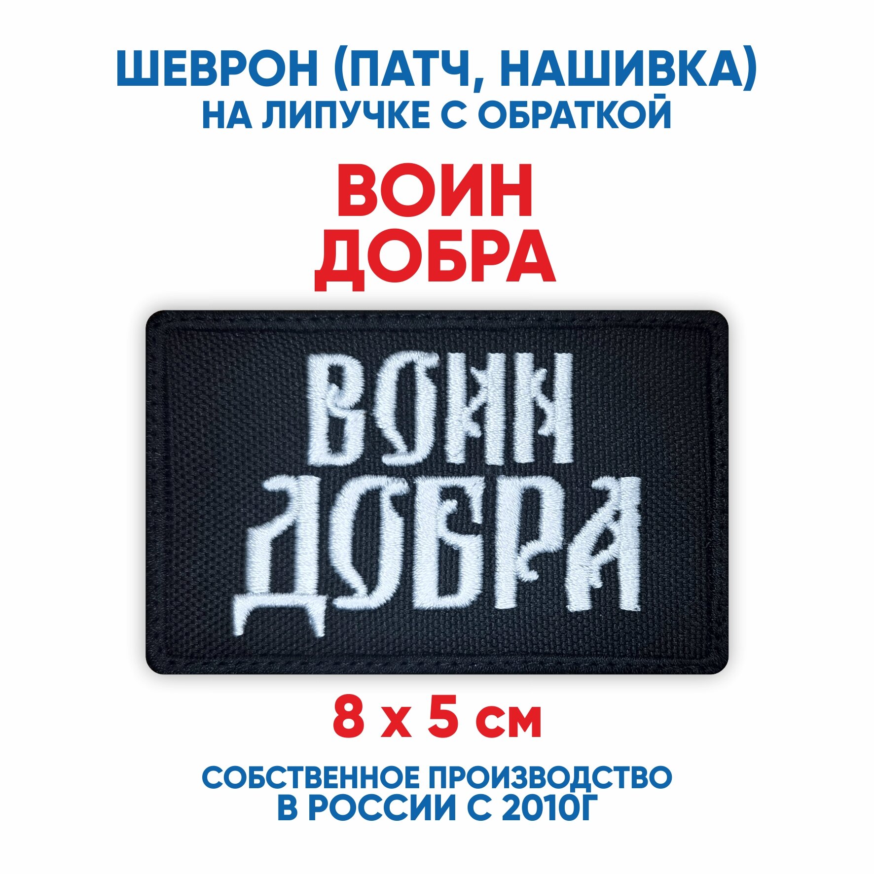 Шеврон Воин Добра (нашивка, патч) с липучкой 8х5 см