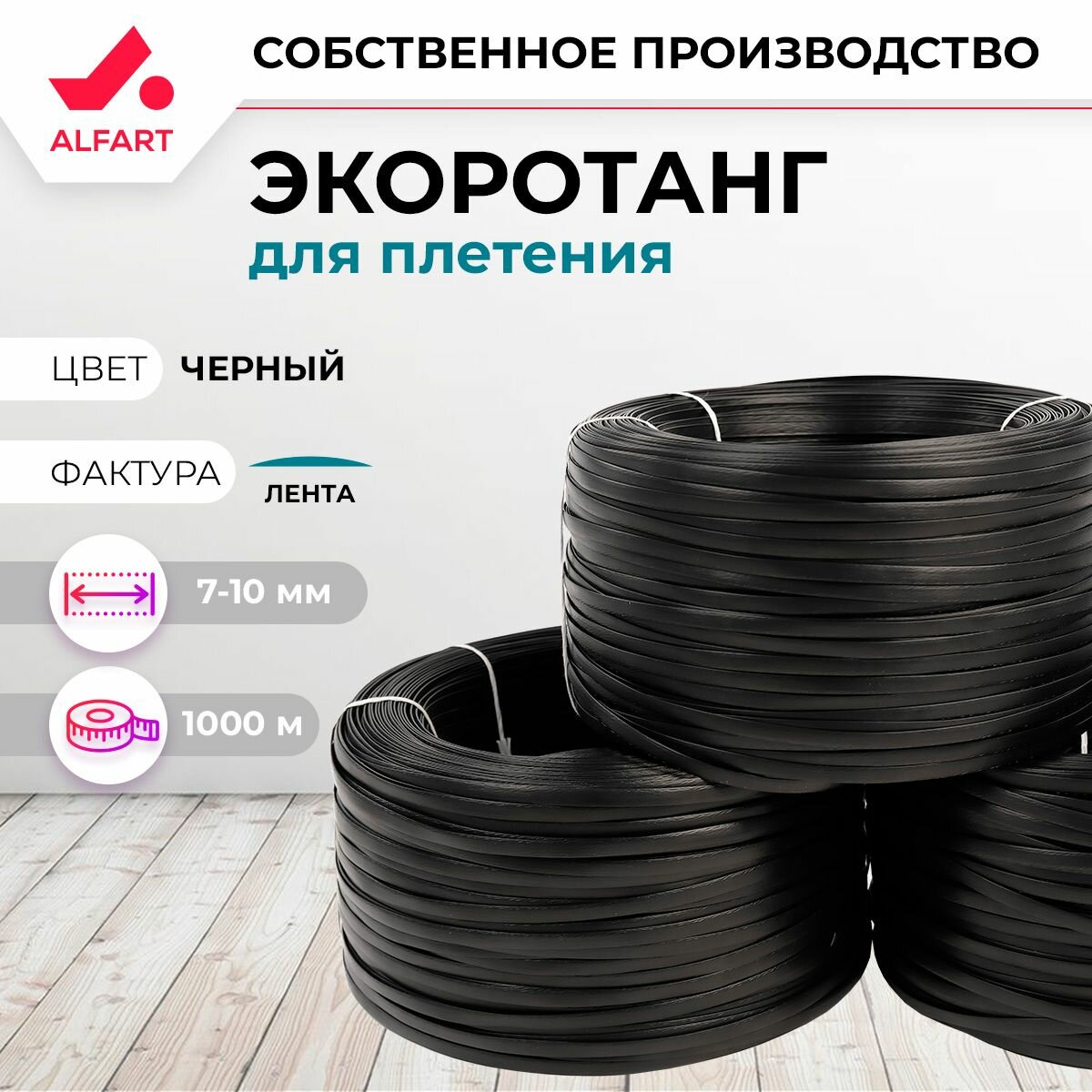 Искусственный ротанг для плетения ALFART лента 7-10 мм черный 1000