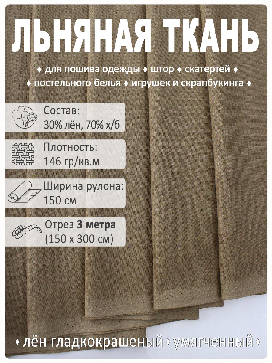 Лен однотонный для одежды, 30% льна, 70% х/б, ширина 150 см х 3 метра