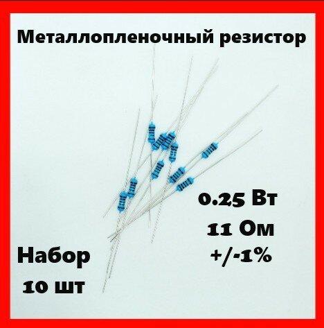 0.25 Вт, 11 Ом, +-1%, металлопленочный резистор (набор 10 шт)