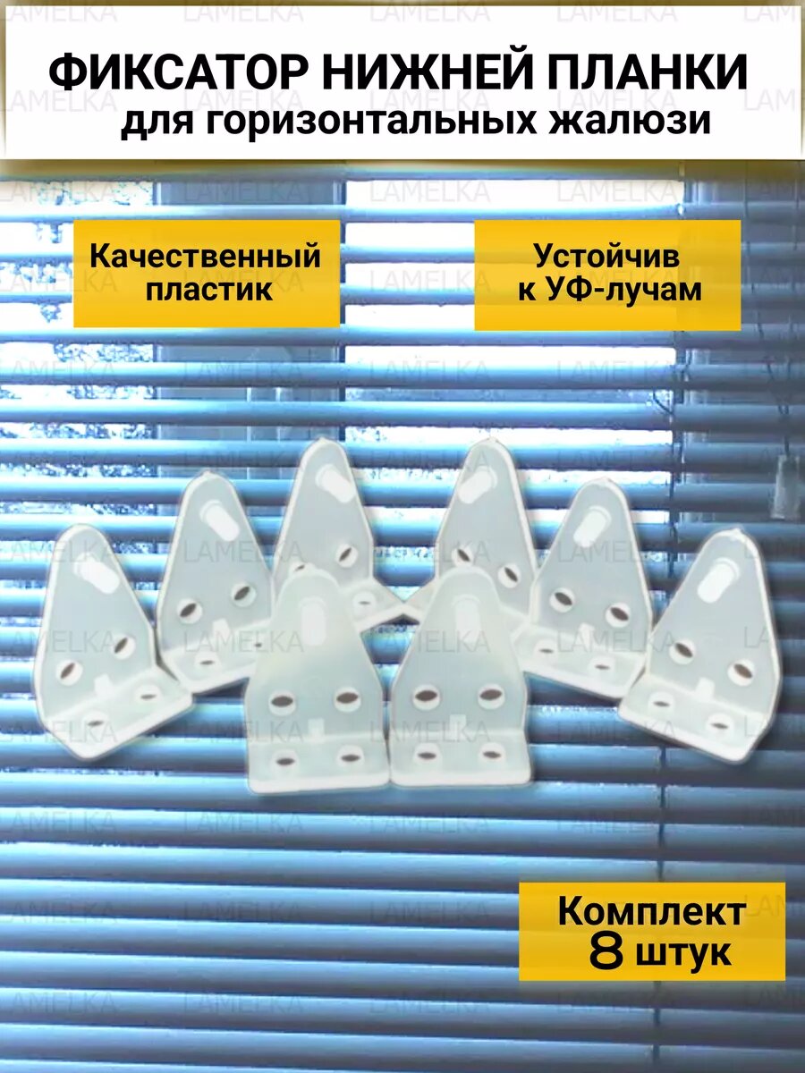 Фиксатор нижнего карниза горизонтальных жалюзи