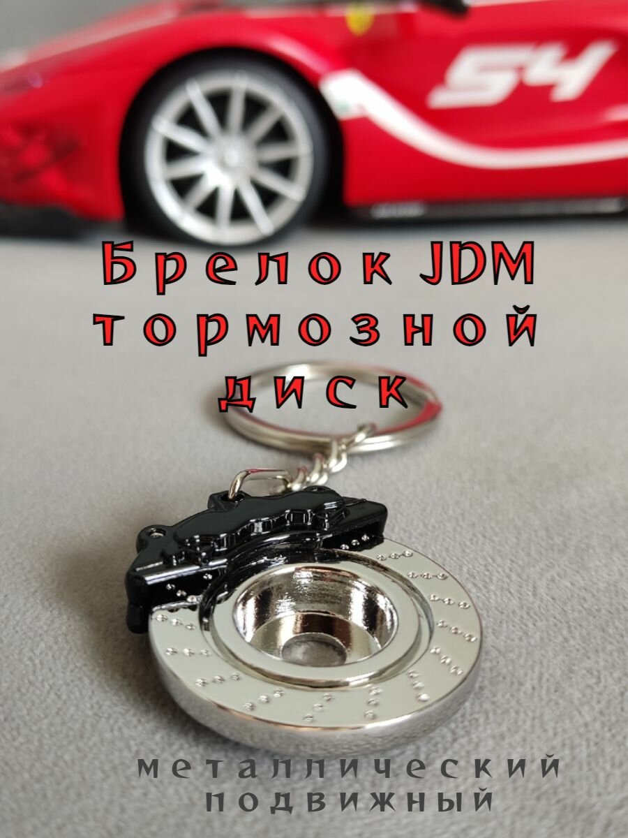 Брелок JDM тормозной диск