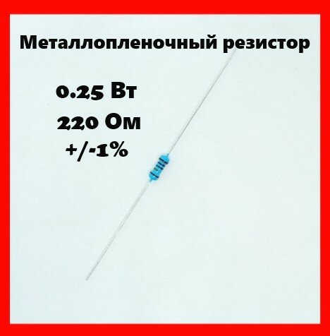 0.25 Вт, 220 Ом, +-1%, металлопленочный резистор